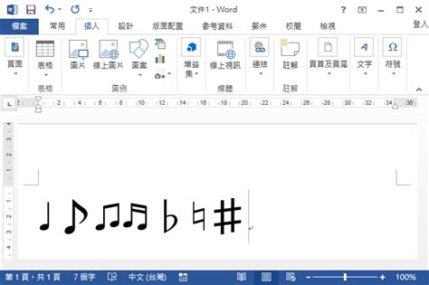 Word 插入音樂符號教學 Office 指南