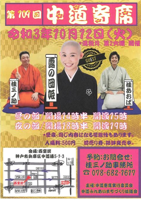 第109回 中道寄席 公益社団法人 上方落語協会