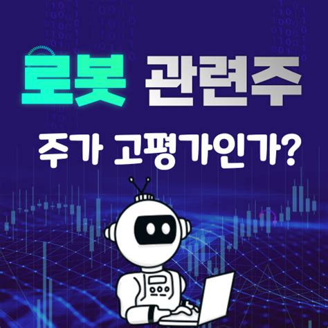 로봇 관련주 레인보우로보틱스 두산로보틱스 주가 고평가일까 네이버 블로그
