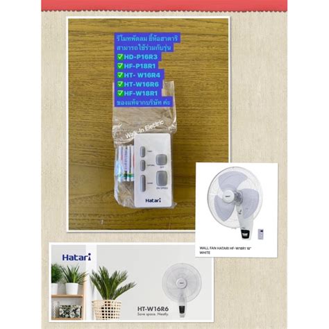 Hatari รีโมทพัดลมยี้ห้อ ฮาตาริ 16”และ18” รุ่นตั้งพื้น รุ่นผนัง Shopee Thailand