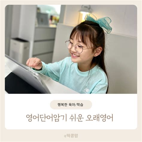 초등 영어단어암기 잘 하는 법 오래영어 덕분 네이버 블로그