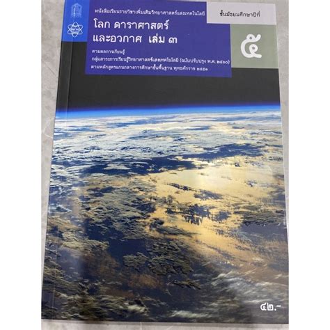 หนังสือเรียน โลกดาราศาสตร์และอวกาศ ม 5 เล่ม 3 ปรับปรุง 2560 สสวท ฉบับใหม่ล่าสุด Shopee Thailand