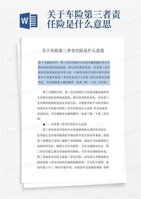关于车险第三者责任险是什么意思Word模板下载 编号lryknrar 熊猫办公