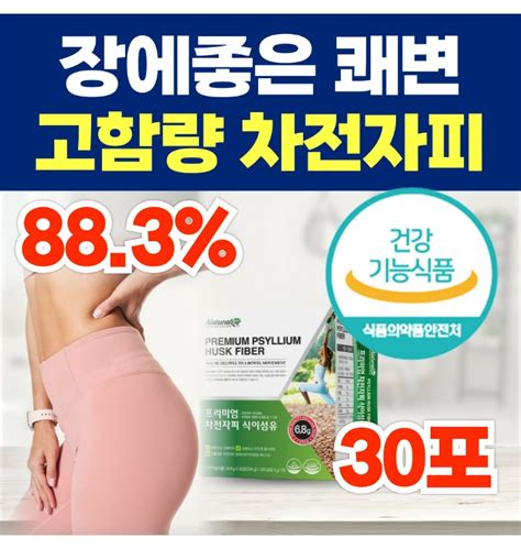 장에좋은 프리미엄 고함량 차전자피 식이섬유 곡물 발효 효소 분말 가루 자전차피 차전차피 숙변 쾌변 배변활동 티몬