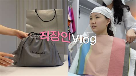 일하고 돈쓰는💸 직장인브이로그 퍼스널컬러 발렌시아가 카바스백 사무직브이로그 Youtube