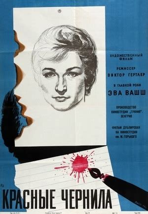 Красные чернила (фильм, 1960)