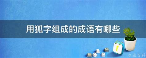 用狐字组成的成语有哪些 业百科