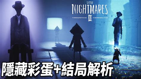 【遊戲解說】小小夢魘2【結局隱藏彩蛋】跟你們分享這遊戲幾個結局的可能性！【字幕】 Youtube