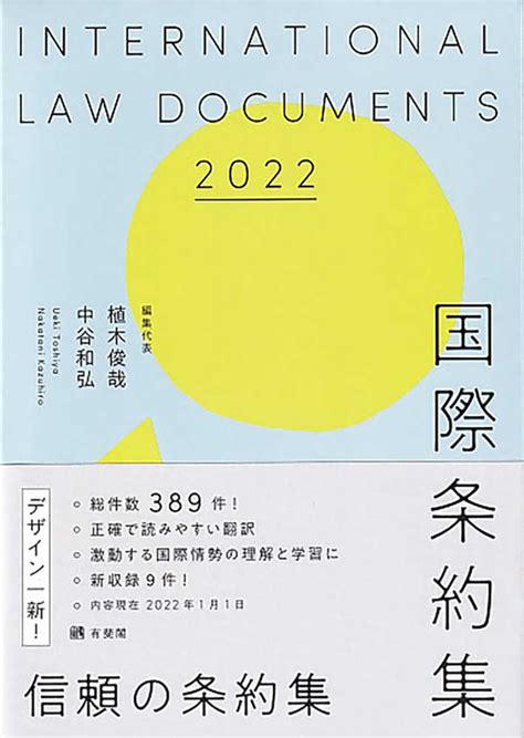 国際条約集 2022年版 植木 俊哉 中谷 和弘編集代表 紀伊國屋書店ウェブストアオンライン書店本雑誌の通販電子書籍ストア