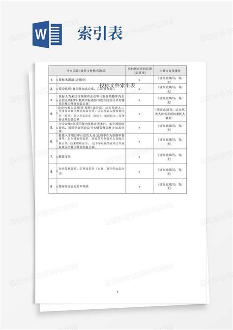投标文件索引表表格Word模板下载 编号lvjnbmej 熊猫办公