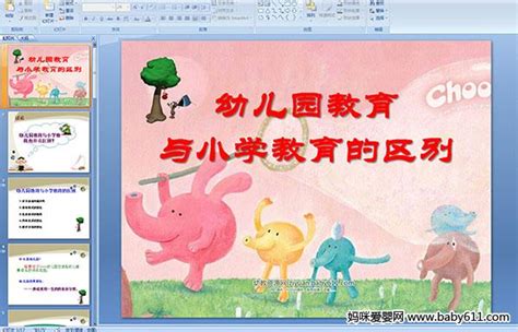 幼儿园教育与小学教育的区别PPT课件
