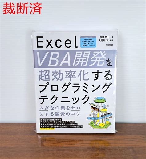 【裁断済】excel Vba開発を超効率化するプログラミングテクニック メルカリ