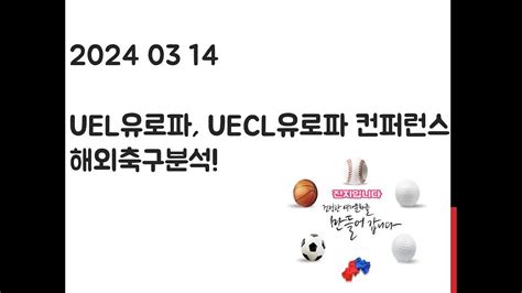 2024 03 14 Uel 유로파리그 Uecl 유로파컨퍼런스리그 축구분석 토토 프로토 스포츠분석 Youtube