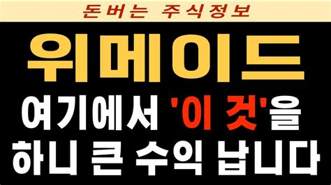 위메이드 위메이드주가 위메이드주가전망 위메이드전망 위메이드목표가 위믹스 위메이드맥스 위메이드플레이 주식 종목