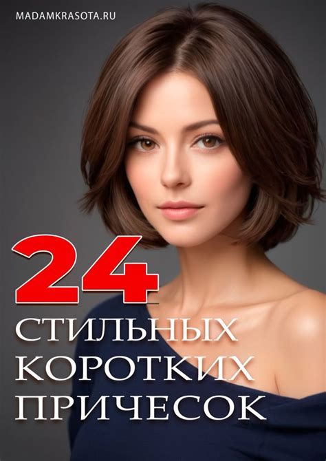 24 коротких стрижек боб каре которые стоит попробовать женщинам в 2024