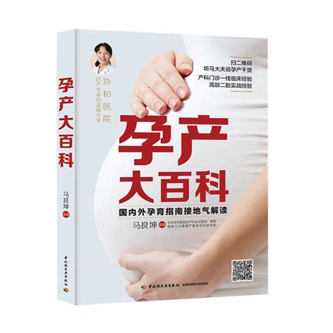正版包邮孕产大百科马良坤育儿孕期妈妈书全程备孕怀孕百科全书全套孕妇食谱胎教孕育百科保健全书籍大全畅销书籍 虎窝淘