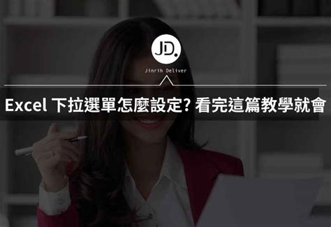 Excel 下拉選單怎麼設定 想要下拉選擇清單，看完這篇excel 教學就會 今日訊息