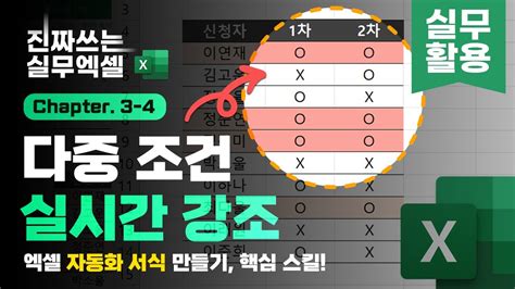 엑셀 여러 조건을 만족할 때 실시간으로 강조하는 방법 난이도 쉬움 진짜쓰는 실무엑셀 3 4 3 Youtube