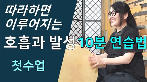 호흡과 발성 하루 10분이면 해결 되는 호흡과 발성 실기편 Youtube