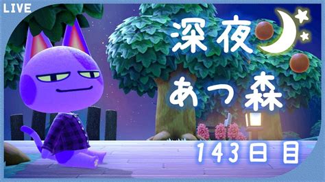 【あつ森】まったり🌙あつ森生配信 無人島生活143日目 Youtube
