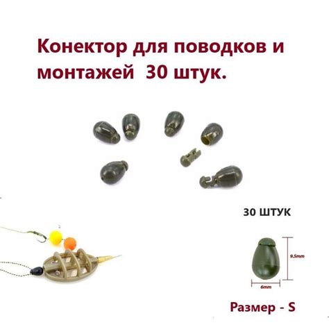Коннектор рыболовный для поводков 30 шт. размер S - купить с доставкой ...
