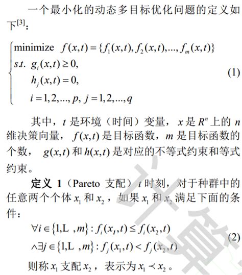 动态多目标优化研究综述 问题 函数 算法