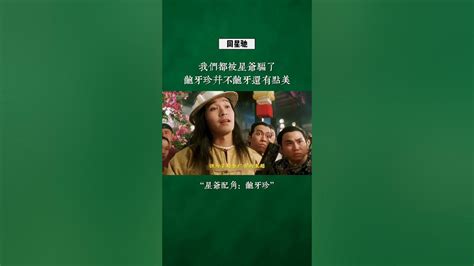 我们都被星爷骗子，龅牙珍并不龅牙还有点美！周星驰 龅牙珍 幕后故事 Youtube