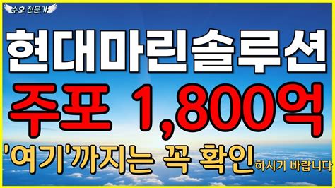 Hd현대마린솔루션 주가전망 주포 1800억 매집 이유 여기까지는 확인하기 바랍니다 Hd현대마린솔루션 현대마린 신규주 Youtube