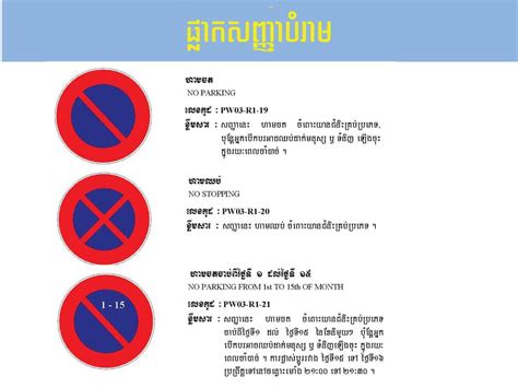 តោះ មកស្គាល់ពីស្លាកសញ្ញាបំរាម ៖ “ ហាមចត ហាមឈប់ ហាមចតចាប់ពីថ្ងៃទី ១ ដល់ថ្ងៃទី ១៥