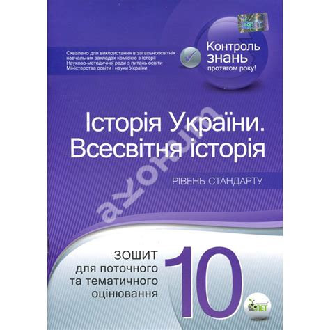 Купити книгу Історія України Всесвітня історія 10 клас Зошит для поточного тематичного