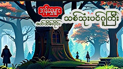 သစ်သုံးပင်ဂူကြီး ဇတ်သိမ်းပိုင်း ဒဂုန်ရွှေမျှား Mindreader စုံထောက