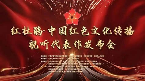 追寻光辉足迹 传承红色基因 ——红杜鹃·中国红色文化传播视听代表作盛大发布 巴丽根 广播节目