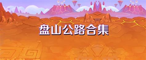 盘山公路游戏合集 盘山公路游戏大全 非凡软件站