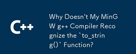 為什麼我的 Mingw G 編譯器無法辨識 `tostring` 函數？ C Php中文網