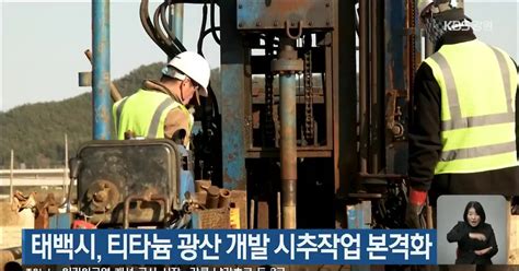 태백시 티타늄 광산 개발 시추작업 본격화