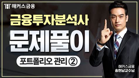 금융투자분석사 포트폴리오 관리②┃해커스금융 송현남 Youtube