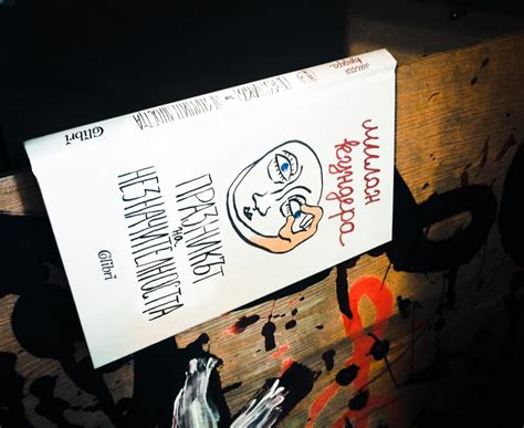 БУК Откъс от „Празникът на незначителността“ на Милан Кундера „Светът според Шопенхауер