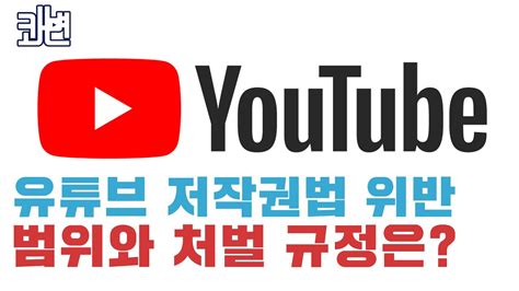 유튜브 저작권법 위반 범위와 처벌 규정은 Youtube