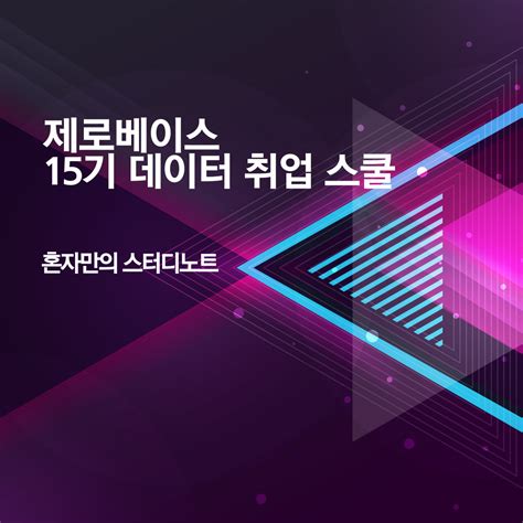 15기 데이터 취업스쿨 11일차 스터디노트 python 기초수학