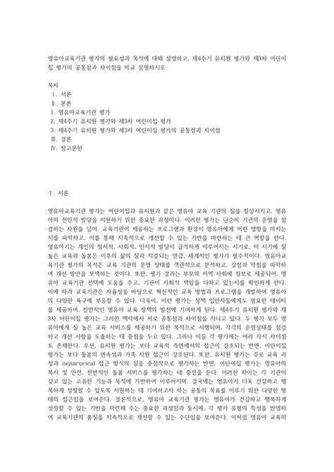 영유아교육기관 평가의 필요성과 목적에 대해 설명하고 제4주기 유치원 평가와 제3차 어린이집 평가의 공통점과 차이점을 비교 설명하시오 인문교육