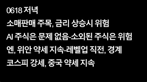 0618 소매판매 지표 주목 금리 상승 시 시장 급락 위험 엔 위안 약세 지속 레벨업 직전 경계 코스피 강세 중국