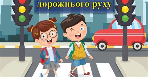 Презентація Безпека дорожнього руху Презентація Виховна робота