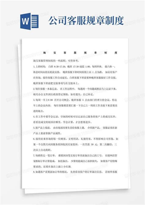淘宝客服规章制度流程word模板下载 编号lbwdrgvv 熊猫办公