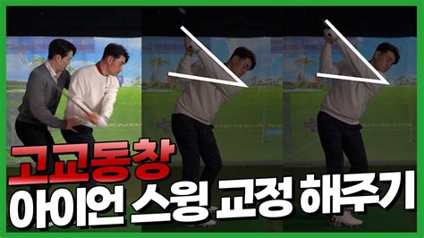 고교동창 골프레슨 아이언스윙 체중이동 하는법친구니까 비밀알려줄게 Youtube
