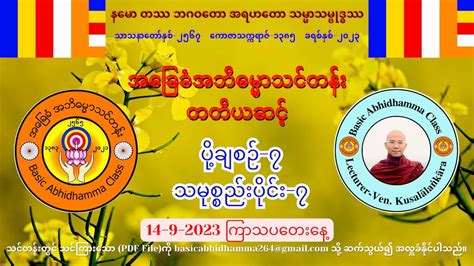 Day 7 Level 3 Abhidhamma သမုစ္စည်းပိုင်း ၇ အာဟာရနှင့် သတိပဋ္ဌာန် Youtube