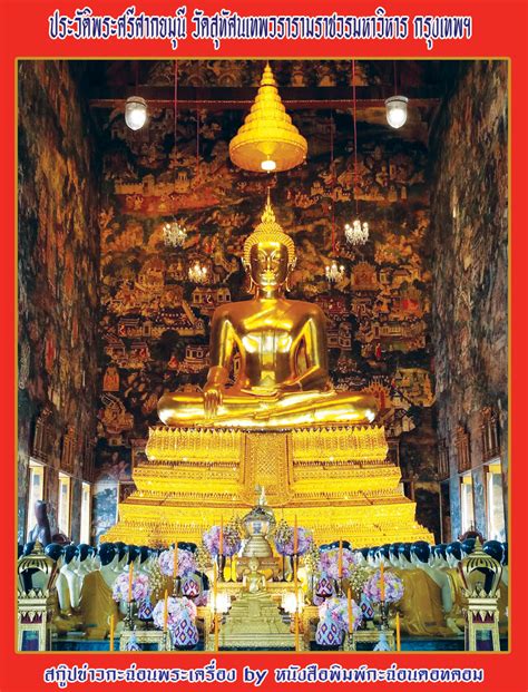 ข่าวประวัติพระศรีศากยมุนี วัดสุทัศนเทพวรารามราชวรมหาวิหาร กรุงเทพฯ