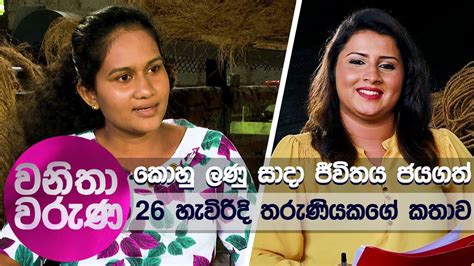 කොහු ලණු සාදා ජීවිතය ජයගත් 26 හැවිරිදි තරුණියකගේ කතාව පැතුමි