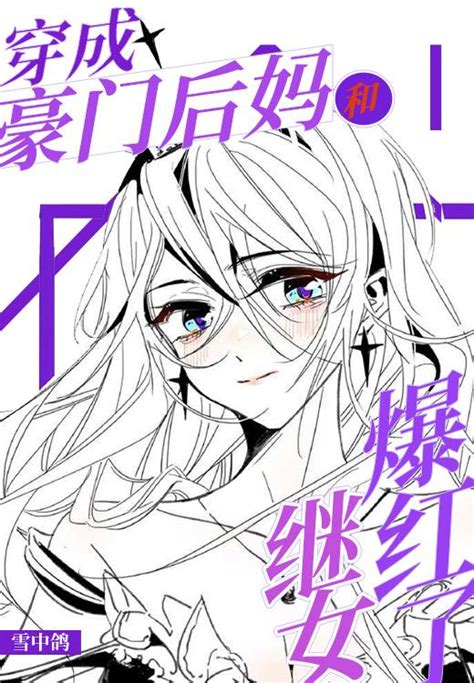 穿成豪門後媽和繼女爆紅了 穿成豪門後媽和繼女爆紅了小說全文在線閱讀 半夏小說