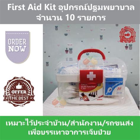 First Aid Kit ชุดปฐมพยาบาล จำนวน 10 รายการ บรรจุในกล่องอย่างดี Th