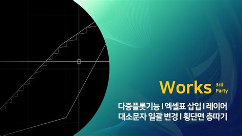 다중플롯기능 L 엑셀표삽입 L 대소문자일괄변경 L 횡단면층따기 L 레이어기능 L Zyxcad ㅣcad강의ㅣ영구캐드ㅣ임대캐드ㅣ캐드추천ㅣ직스캐드ㅣ캐드기초 Youtube